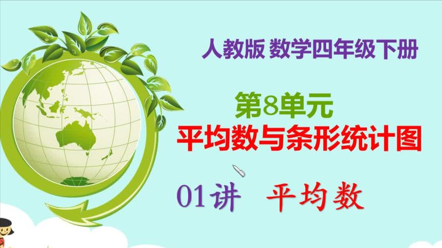 人教版小学四年级数学下册 第8单元平均数与条形统计图 01讲