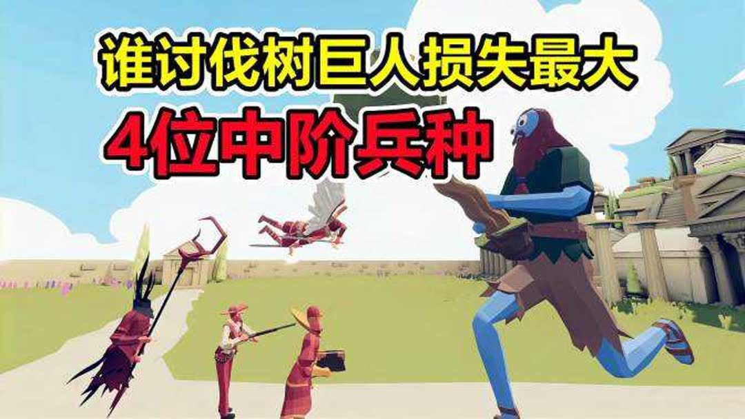 全面战争模拟器:4位中阶兵种,谁讨伐树巨人损失最大?