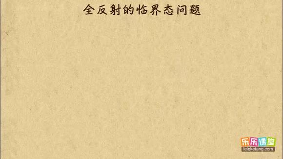 全反射的临界态问题_乐乐课堂