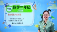 数学二年级下册 人教版 第10集 有余数的除法