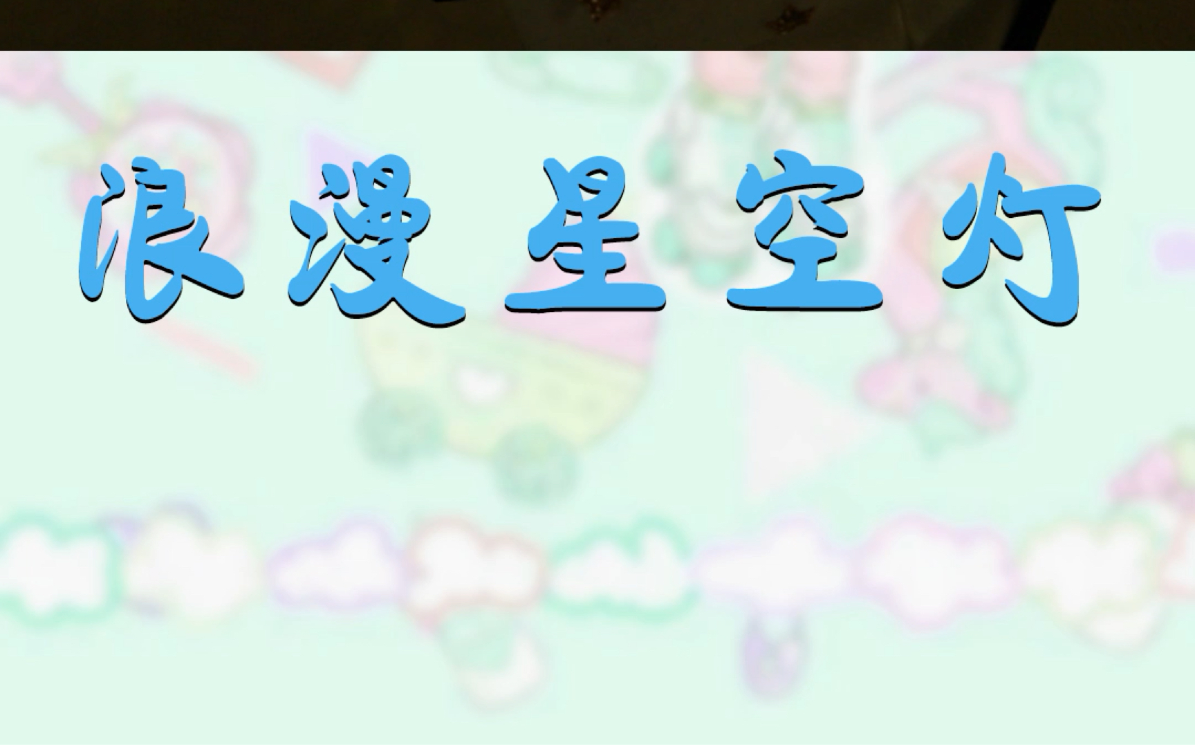 一款可以自己DIY的浪漫星空灯
