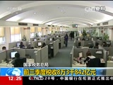 [新闻30分]国家税务总局:前三季度税收8万3千842亿元