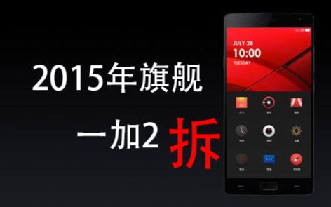2015年的旗舰 一加2手机翻新 拆机&更换部件 ONEPLUS2 - OFFIRST