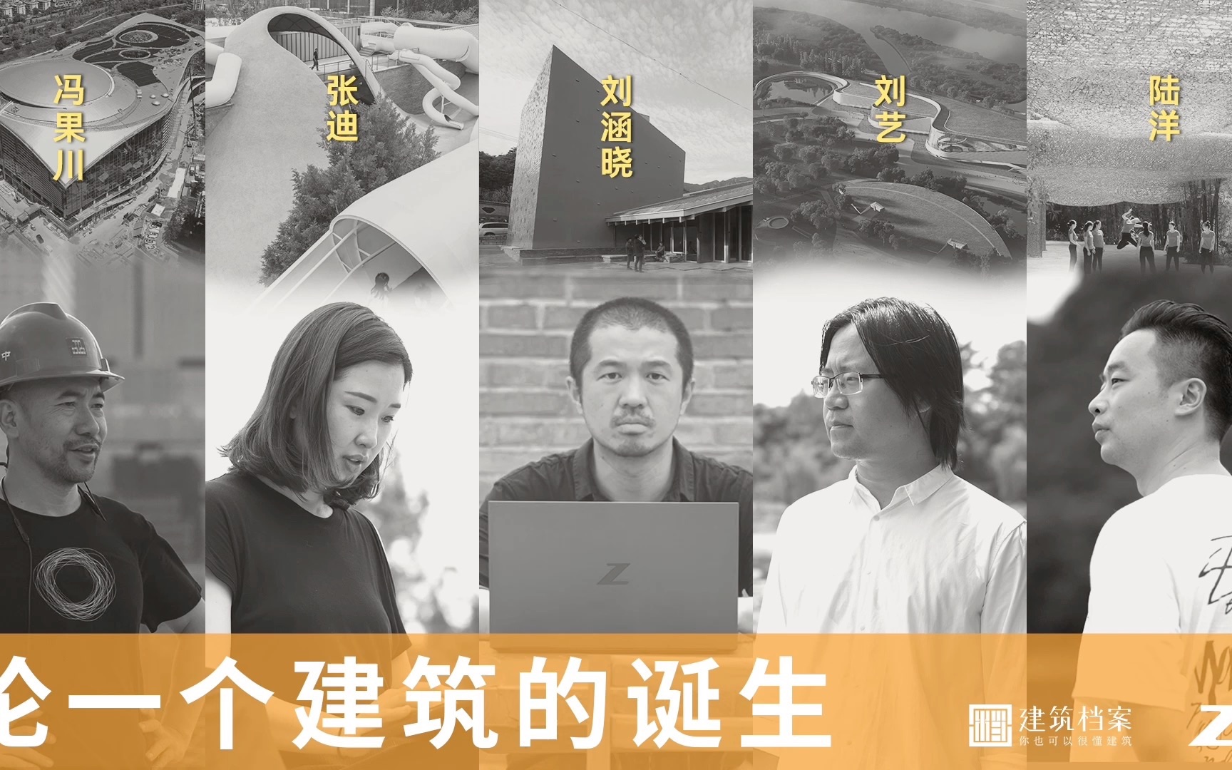 论一个建筑的诞生——建筑档案纪录片