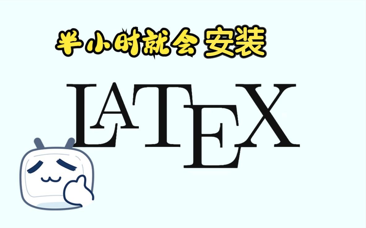 一分钟明白LaTex安装,怎样安装LaTex软件(保姆级教程)