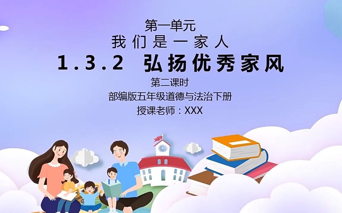 五年级道德与法治《我们是一家人-弘扬优秀家风》第二课时PPT