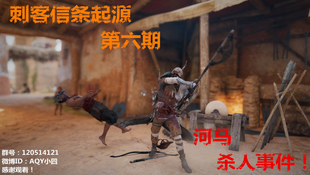 【四年】刺客信条起源通关娱乐解说第六期