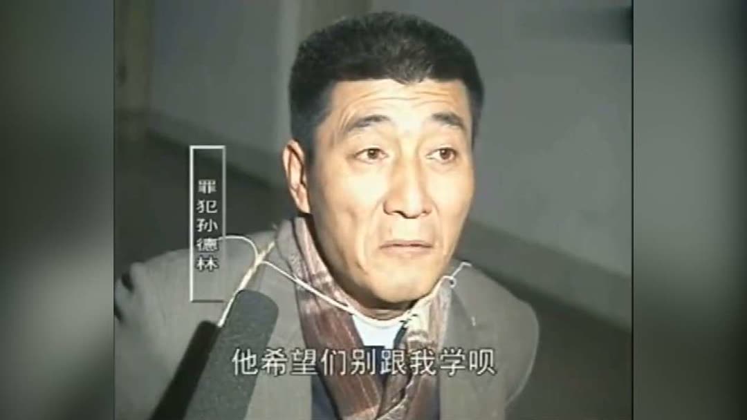 38大案-五名罪犯枪决前留下遗言,孙德林说:希望他们别跟我学