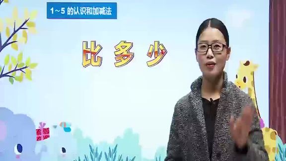人教版数学一年级上册第三单元比多少