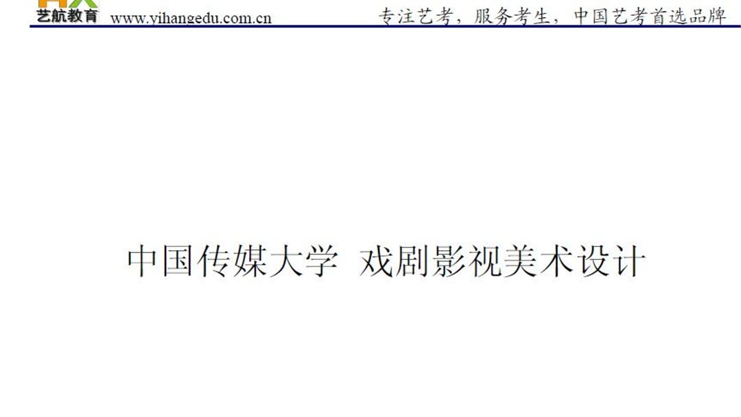 中国传媒大学-戏剧影视美术设计-北京艺航教育