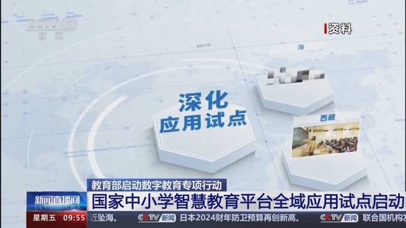 ...教育部启动数字教育专项行动 国家中小学智慧教育平台全域应用试点...