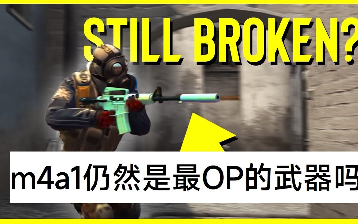M4A1仍然是CSGO最OP的枪嘛?