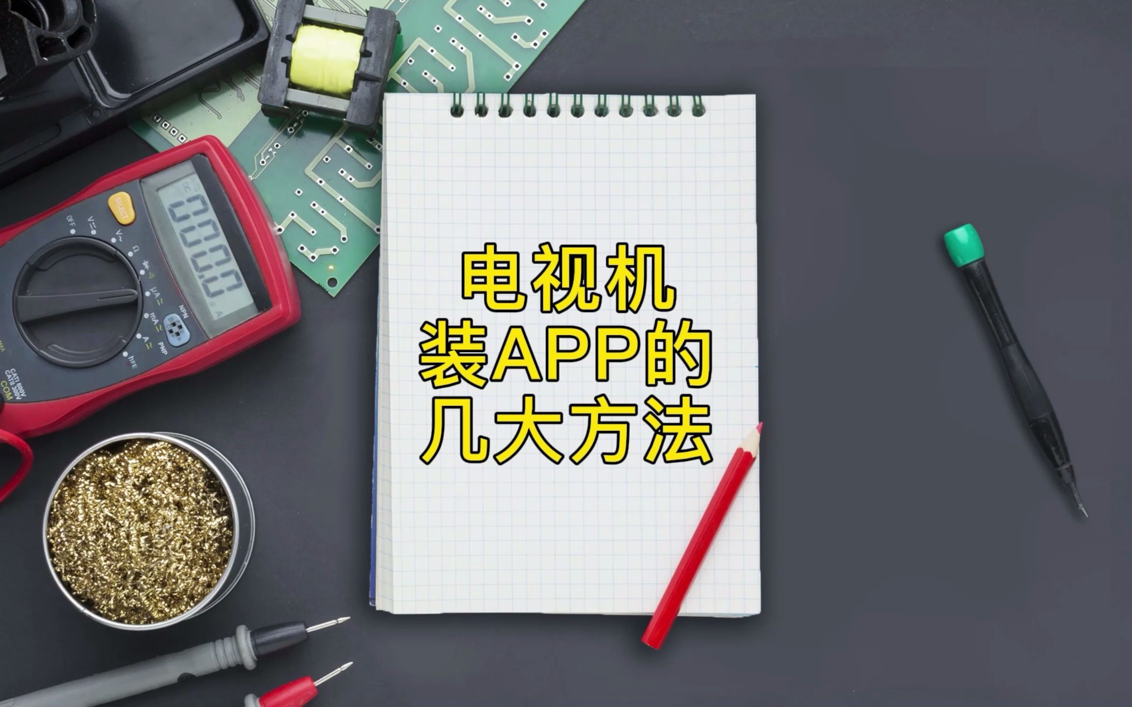 55.电视机装APP的几大方法(1)