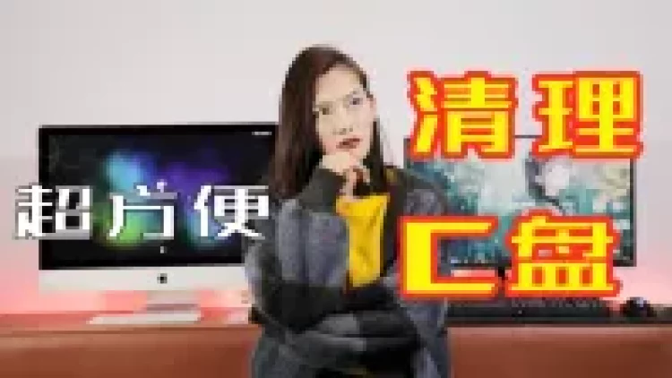 电脑C盘竟不知不觉地满了,这次教你安全清理C盘文件