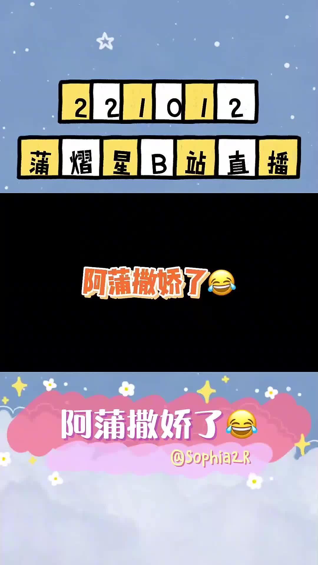 蒲熠星联机直播——阿蒲撒娇了哈哈哈哈哈好可爱?