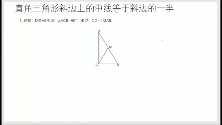 巧妙构造三角形,证明直角三角形斜边上中线等于斜边的一半