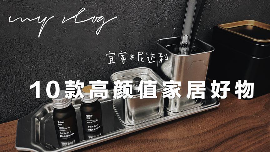 好物分享|宜家不踩雷的好物,10款设计感审美的高颜值家居好物