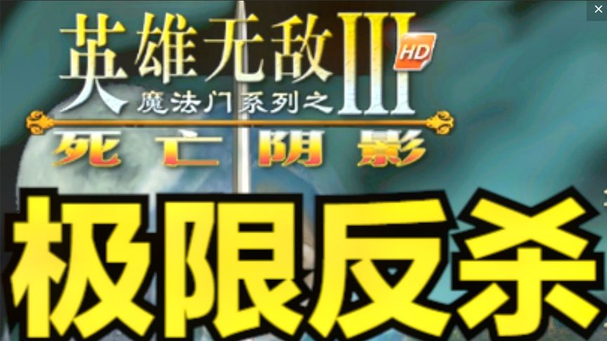【英雄无敌3】这能反杀?