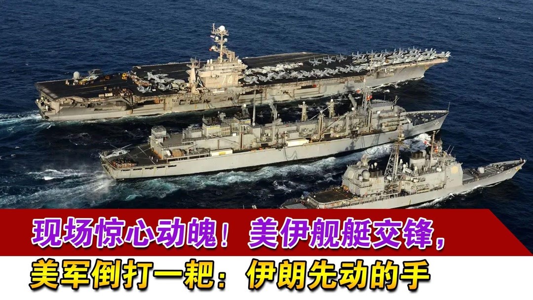 现场惊心动魄!美伊舰艇交锋,美军倒打一耙:伊朗先动的手