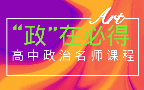 24讲 高中政治——【“政”在必得】必修一、二经济政治生活全解析