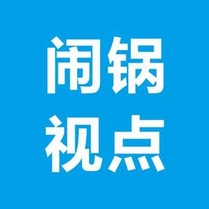 闹锅视点 