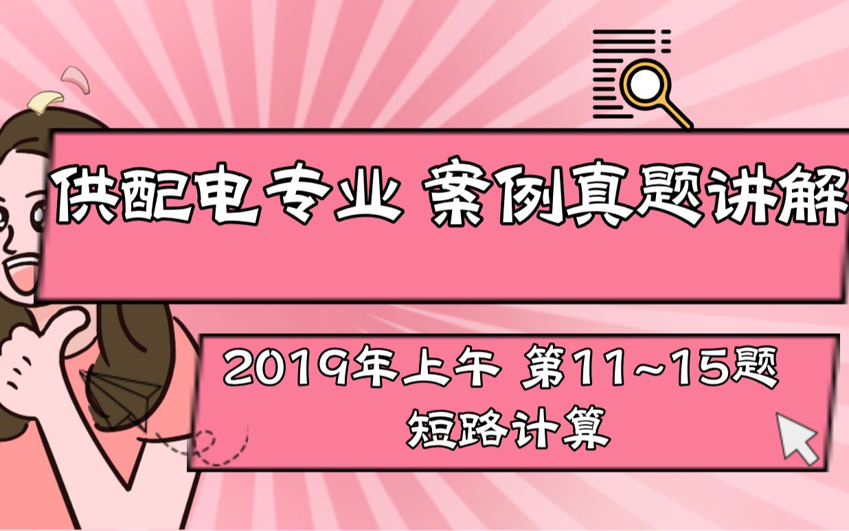 2019年 供配电专业 案例真题讲解 上午 第11~15题 短路计算