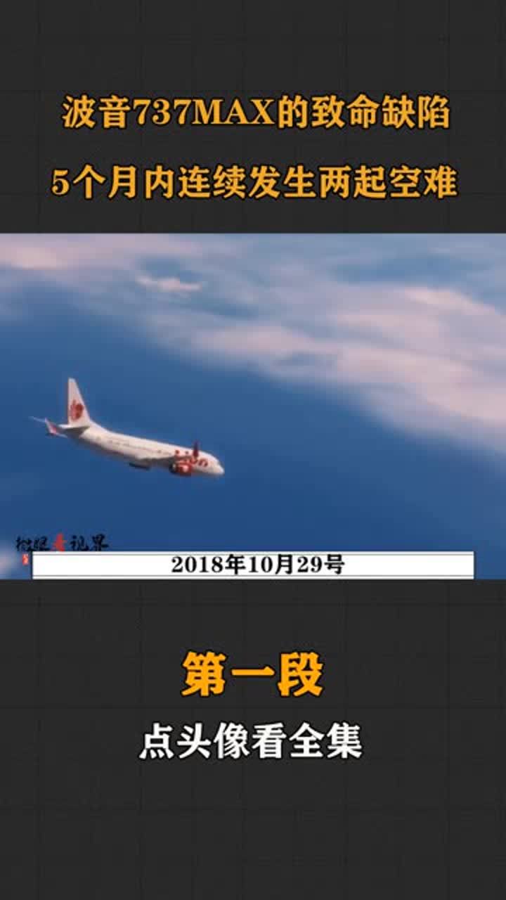波音737-Max的致命缺陷,5个月内两次坠机,其中隐藏着怎样的秘密 ...