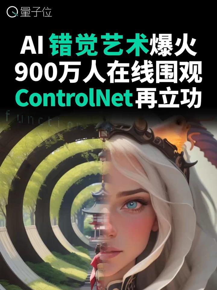 AI错觉艺术引900万人围观,螺旋风棋盘风各平台疯传,这次火的还是...