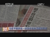 [海峡两岸]习近平国家统一谈话引发台湾媒体关注