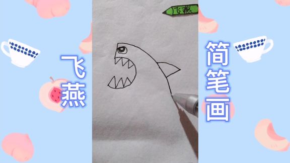 两种画鲨鱼的方法,一学就会哦!