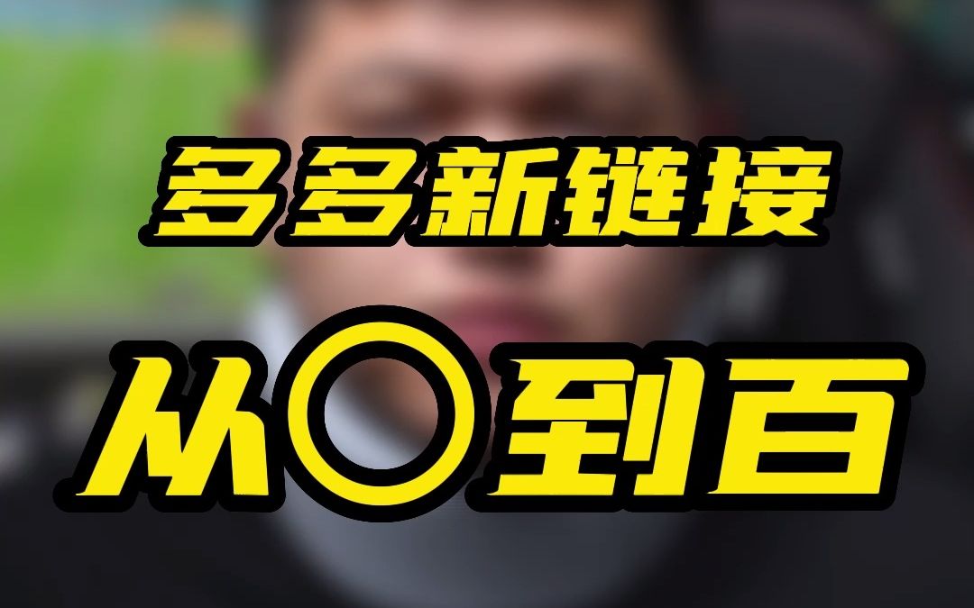 多多新链接从〇到百#拼多多运营 #拼多多运营技巧 #电商干货 #拼多多...