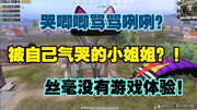 安呓和平精英实况解说!模拟器气哭小姐姐?!丝毫没有游戏体验!