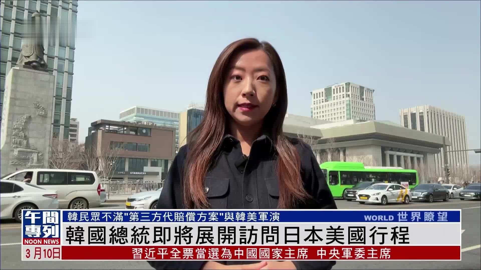 现场报道|韩国总统即将展开访问日本美国行程