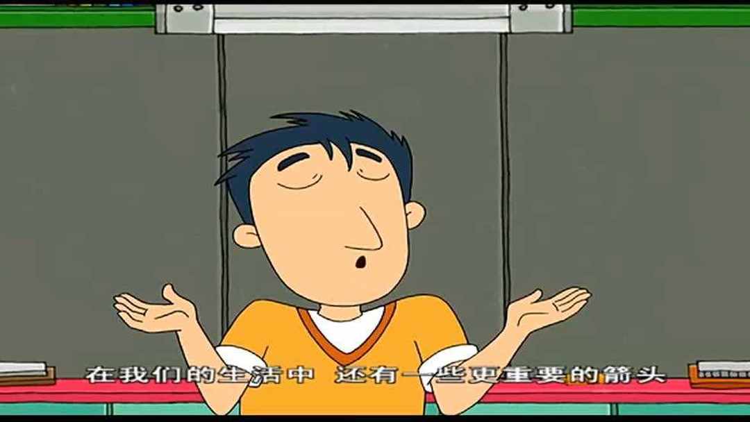 大耳朵图图 生活中的箭头