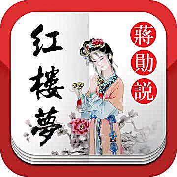 蒋勋细说红楼梦 第01回上