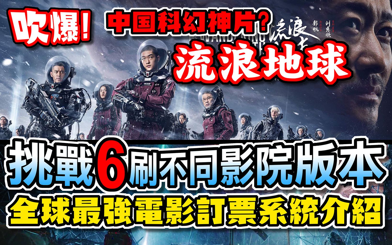 ...吹爆!中国科幻神片?|挑战六刷不同影院版本|全球最强电影订票系统介绍