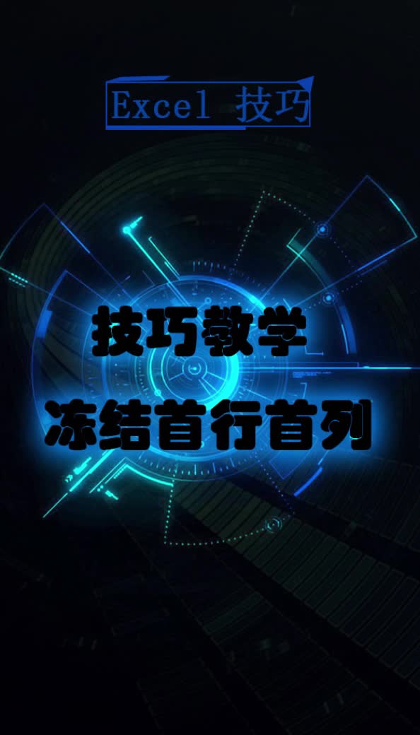 Excel冻结首行首列