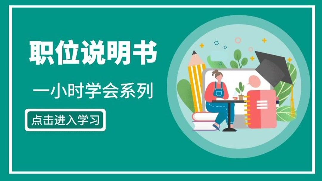 掌握职位名称、所在部门、报告关系、职级、编号的编写