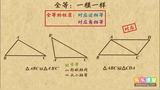 秒杀名师 初中数学八年级上册 全等三角形的概念和性质