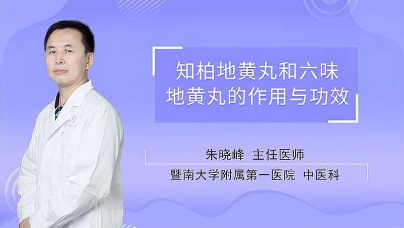 知柏地黄丸和六味地黄丸的作用与功效