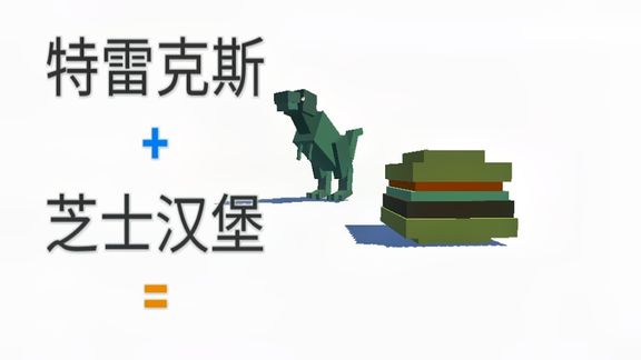 动物合成模拟器2:怪兽加海神三叉戟是避雷针,大怪兽加汉堡呢?