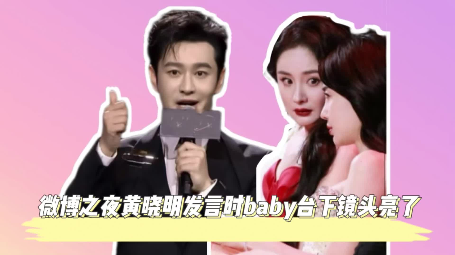 微博之夜黄晓明发言时Angelababy反应被拍,杨幂说了啥?网友炸锅