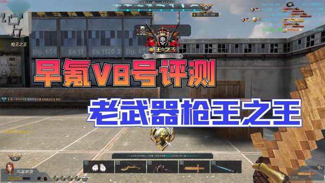 生死狙击:早氪V8号评测,绝版老武器组合枪王之王!