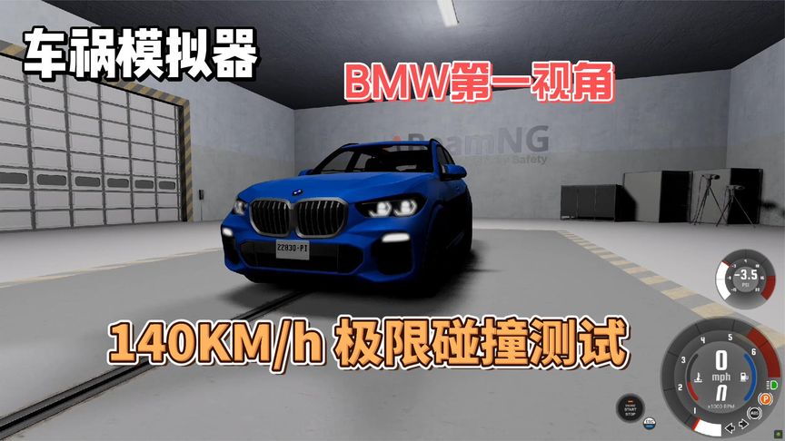 车祸模拟器:宝马第一视角140km/h 极限碰撞测试~