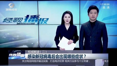 感染新冠病毒后会出现哪些症状?