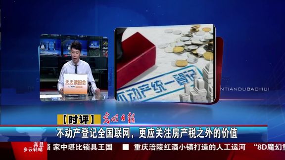 不动产登记全国联网,更应关注房产税之外的价值