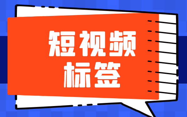 抖音标签
