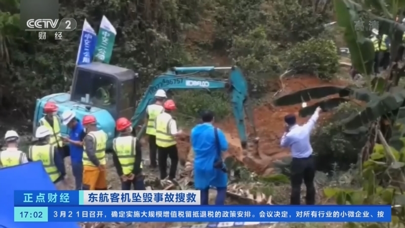[正点财经]东航客机坠毁事故搜救 记者直击核心救援现场:挖掘机正在作业