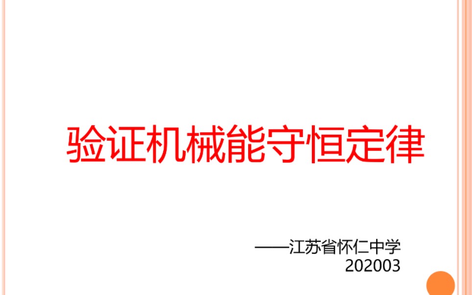 验证机械能守恒定律