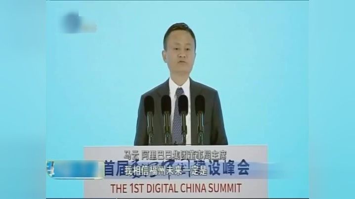 马云pk马化腾在首届数字中国建设峰会主论坛发表主旨演讲